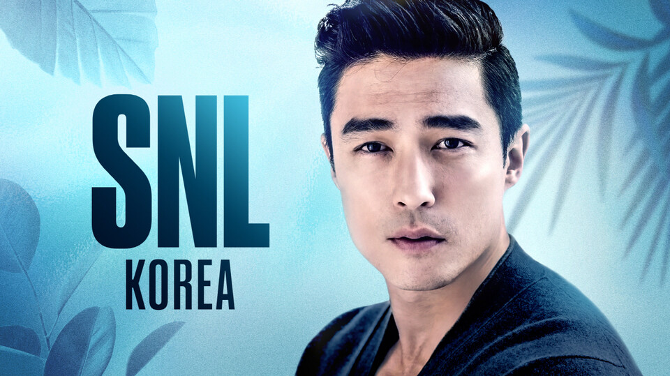 다니엘 헤니, 김히어라 빠진 'SNL코리아' 시즌4 출격